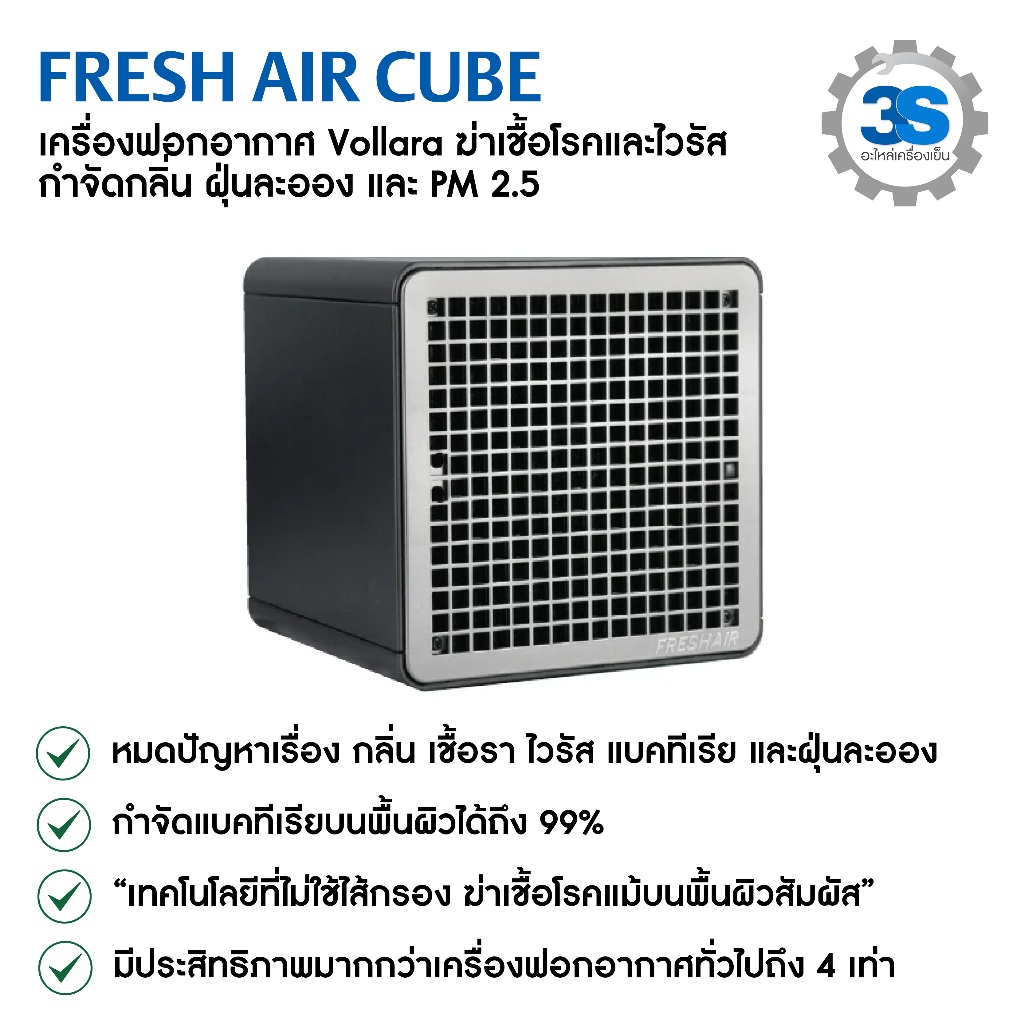 เครื่องฟอกอากาศ Vollara รุ่น FRESH AIR CUBE ฆ่าเชื้อโรคและไวรัส กำจัด ...