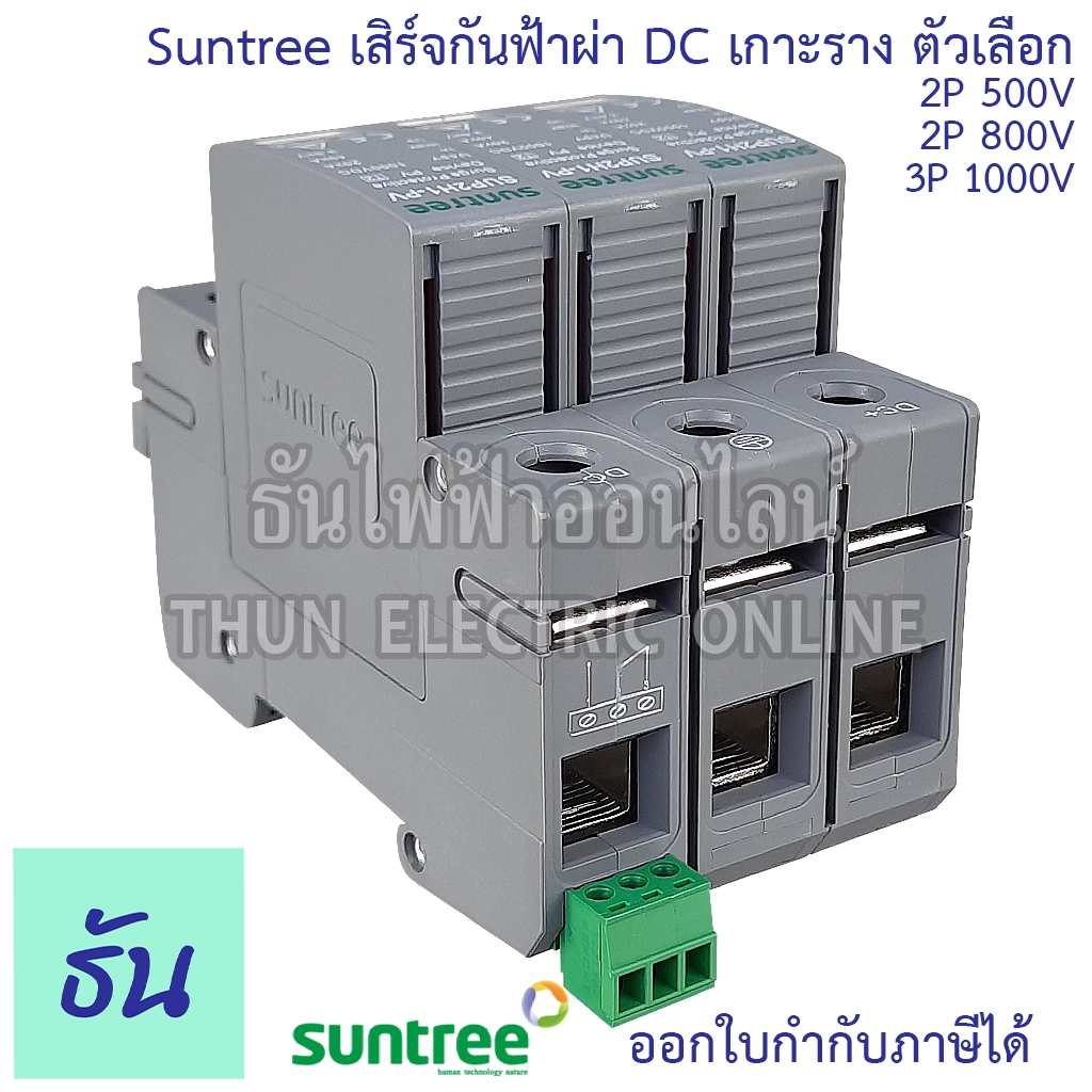 Suntree เสิร์จกันฟ้าผ่า DC 20-40kA ตัวเลือก 2P 500V(SUP2H-PV), 2P 800V(SUP2H8-PV ), 3P 1000V ...