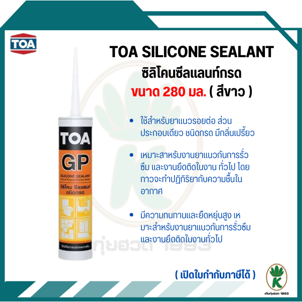 TOA Silicone Sealant GP ซิลิโคน ซีลแลนท์ จีพี สีขาว (ชนิดมีกรด ...