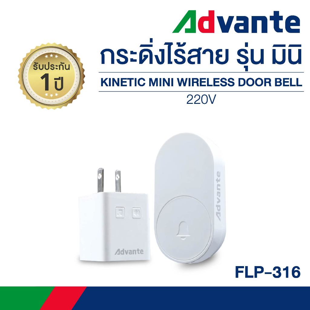กระดิ่งไร้สาย รุ่น มินิ Advante KINETIC MINI WIRELESS DOORBELL รุ่น FLP-316 | Shopee Thailand