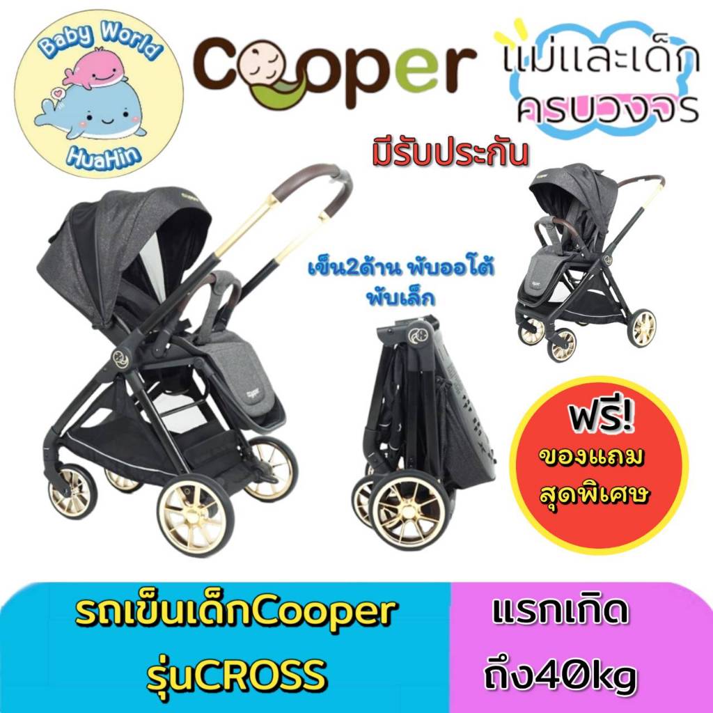 (ส่งฟรี มีของแถม)รถเข็น Cooper CROSS เข็น2ด้าน พับออโต้ พับเล็ก รถเข็น ...