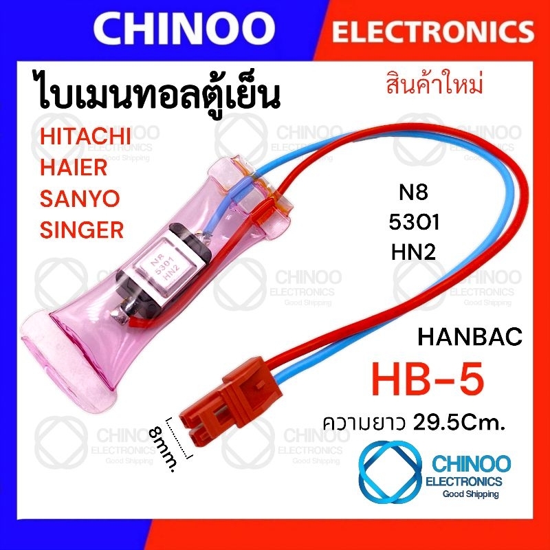 A16 ไบเมนทอลตู้เย็น (HB-5) HITACHI SANYO HAIER SINGER Hitachi N8 5301 ...