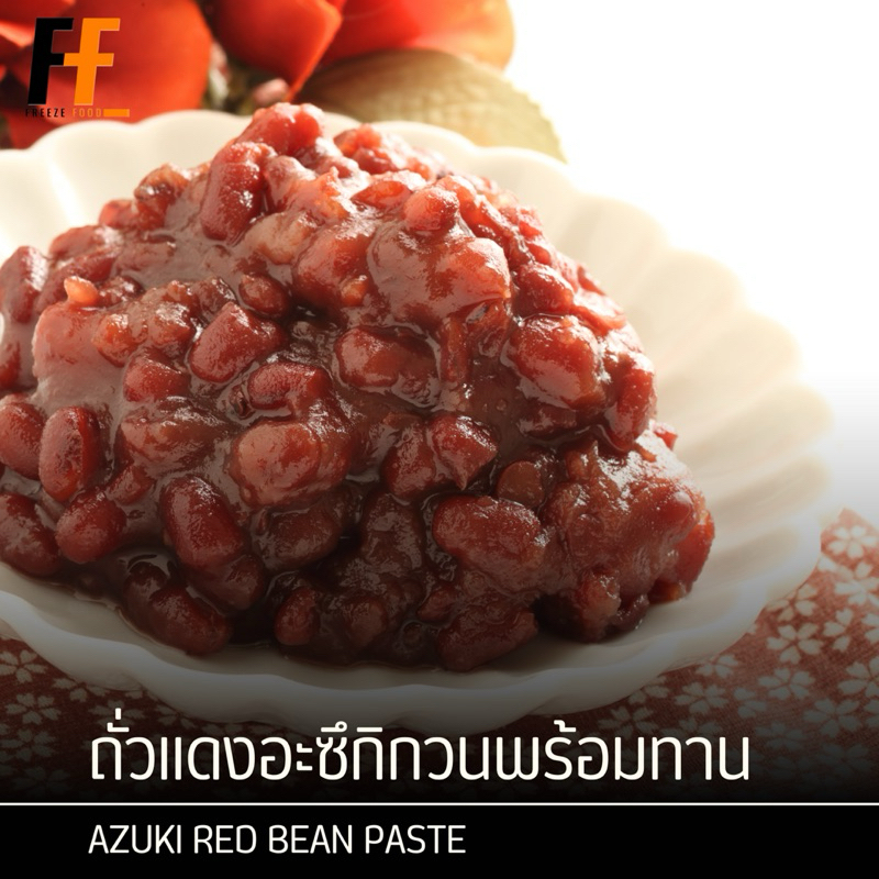 ถั่วแดงอะซึกิกวนพร้อมทาน 1 กิโลกรัม | AZUKI RED BEAN PASTE | Shopee Thailand