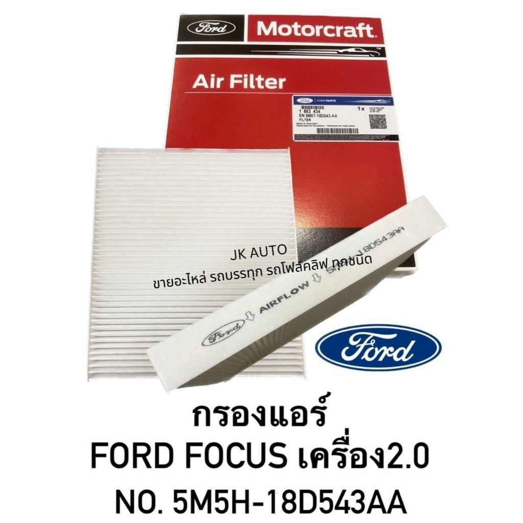 กรองแอร์ FORD FOCUS เครื่อง 2.0 รหัสสินค้า (5M5H-18D543AA) ยี่ห้อ OEM ...