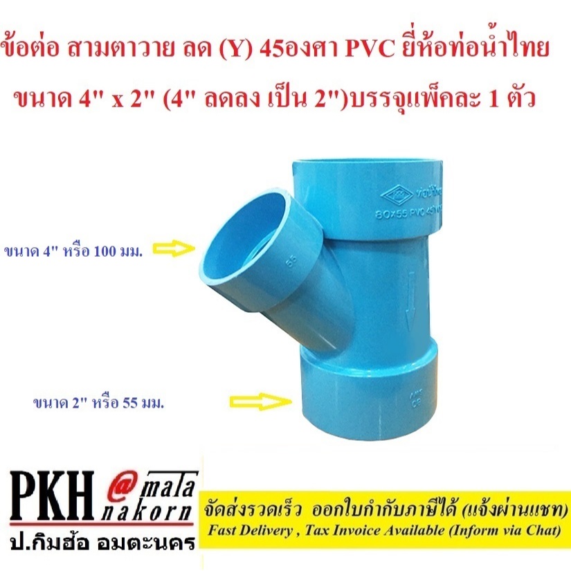 ข้อต่อ สามตาวายลด(Y) 45องศา PVC ยี่ห้อท่อน้ำไทย ขนาด4นิ้วx2นิ้ว (4นิ้ว ลด 2นิ้ว) จำนวน1 ตัว ...