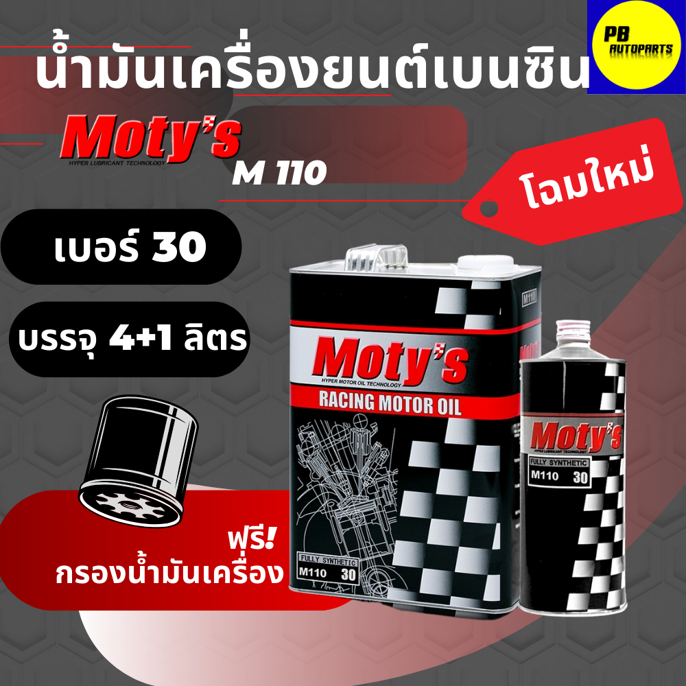 น้ำมันเครื่องสังเคราะห์แท้ 100% MOTY's M110 30 เครื่องยนต์เบนซิน บรรจุ 4+1 ลิตร ฟรีกรอง ...