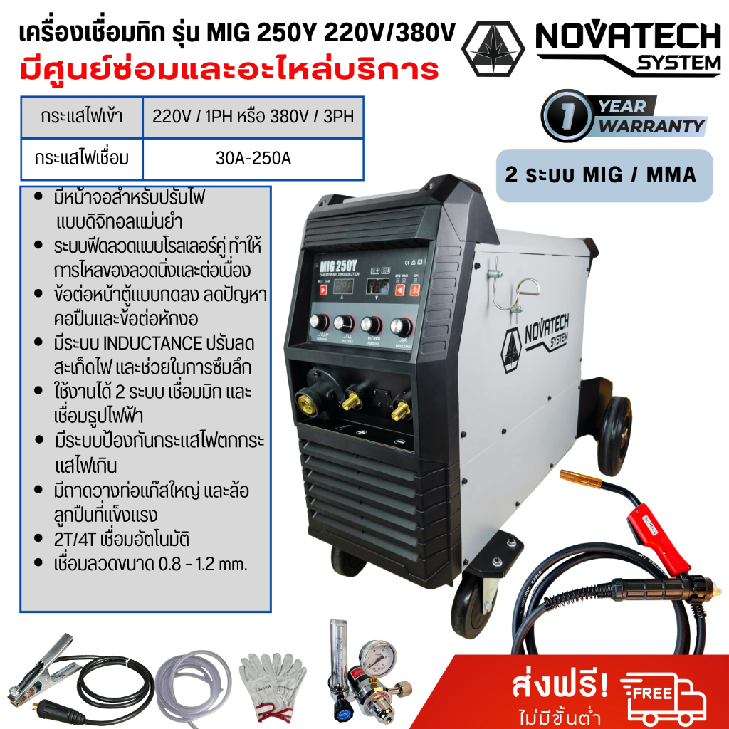 เครื่องเชื่อมมิก เครื่องเชื่อมอลูมิเนียม NOVATECH รุ่น MIG 250Y 220V ...