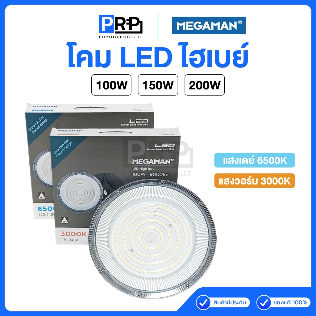 Megaman โคมไฮเบย์ LED 100w 150w 200w แสงเดย์ แสงวอร์ม โคมไฟโรงงาน โคมไฟ ...