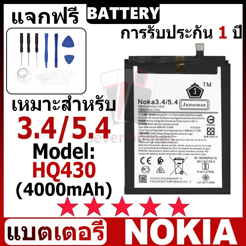 แบตเตอรี่ JAMEMAX รุ่น Nokia 3.4/5.4 ( HQ430 ) สินค้ามีคุณภาพ มี มอก. ...