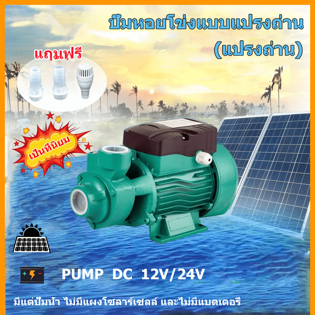 ปั๊มหอยโข่งพลังงานแสงอาทิตย์ QB60, ปั๊มจุ่ม DC PUMP 12V / 24V (พร้อมแปรงถ่าน), | Shopee Thailand