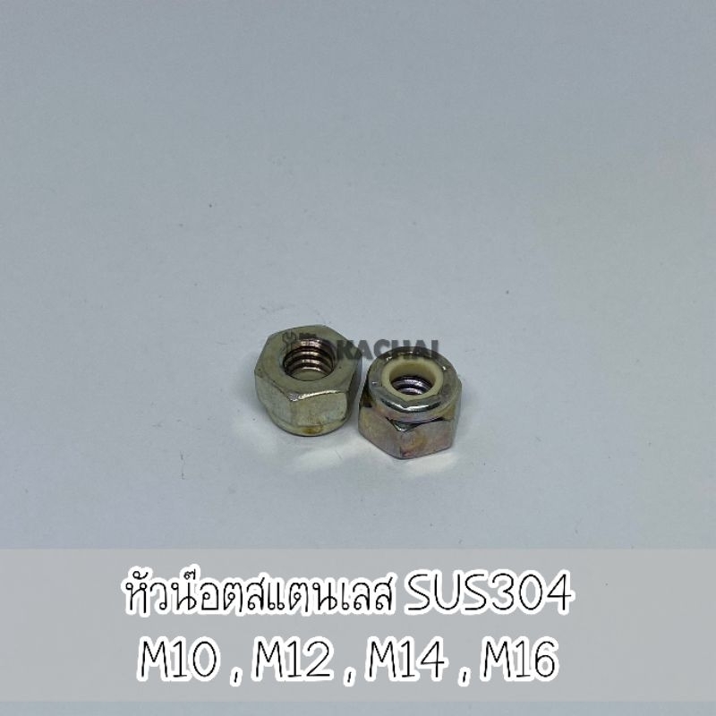 หัวน๊อตล็อคสแตนเลส sus304 Nylon lock nut sus304 ขนาด M10,M12,M14,M16 บรรจุ 1 ตัว | Shopee Thailand