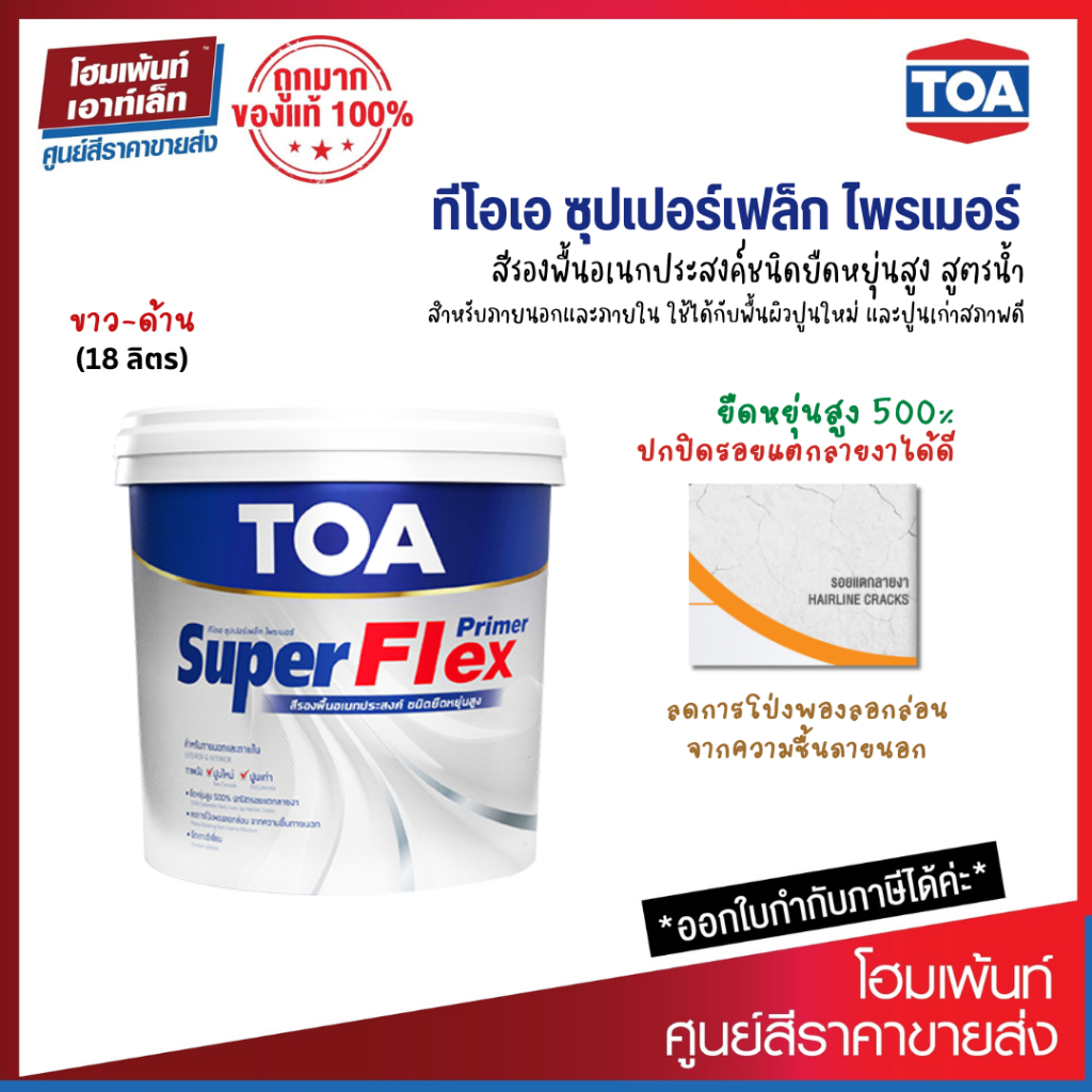 TOA Super Flex Primer สีรองพื้นอเนกประสงค์ชนิดยืดหยุ่นสูง สูตรน้ำ ...