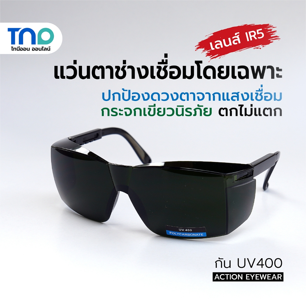 Action Eyewear รุ่น319 IR5 AF(ปรับขาได้)และ รุ่น728 IR5 AF แว่นเชื่อม ...