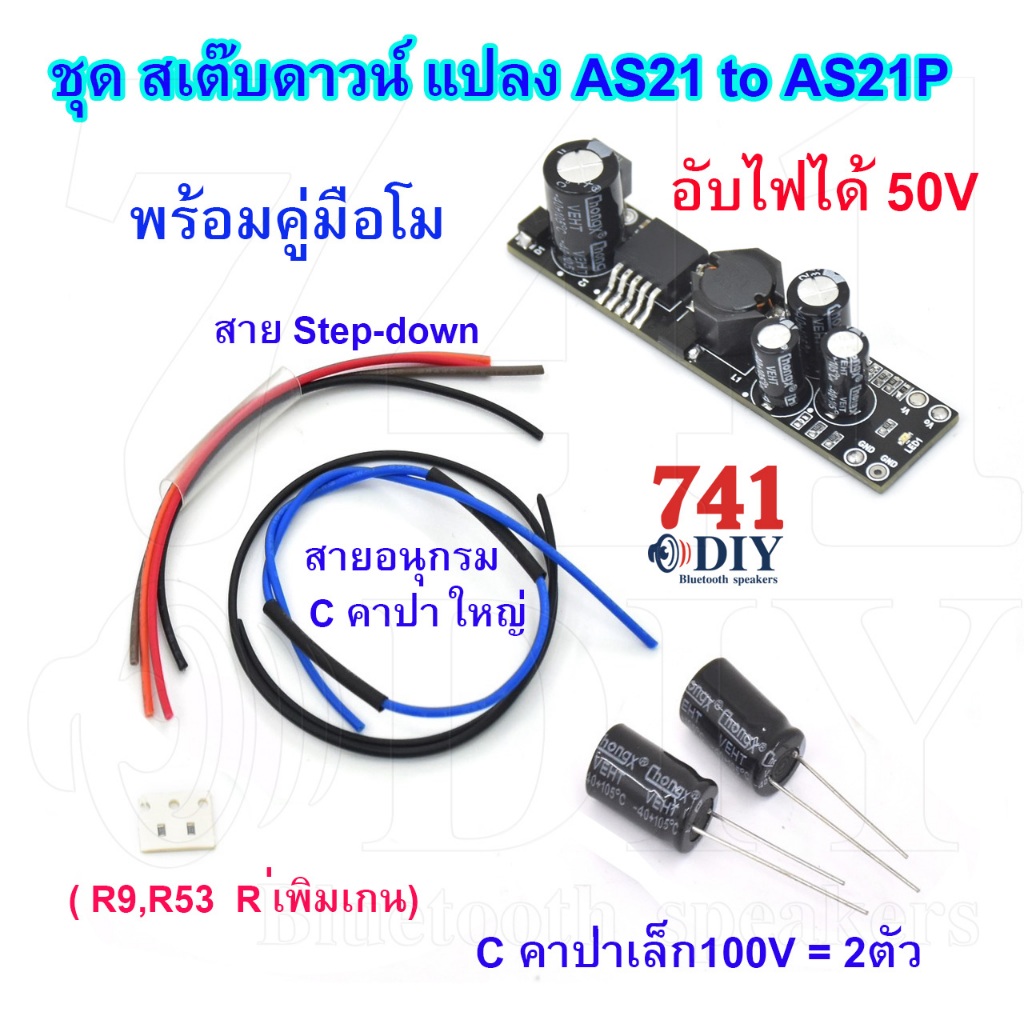 ชุดสเต็ปดาวน์ นำมาแปลง AS21 เป็น AS21P ได้ซับเบสมันๆ อัพไฟได้ 50V by ...