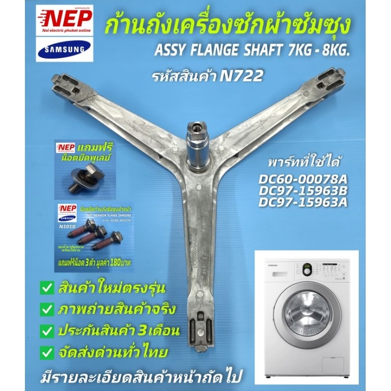 N722ก้านถังซัมซุงSAMSUNG รุ่นWF700W2BCWQ, WW70H5240EW, WW70H5240EW ...
