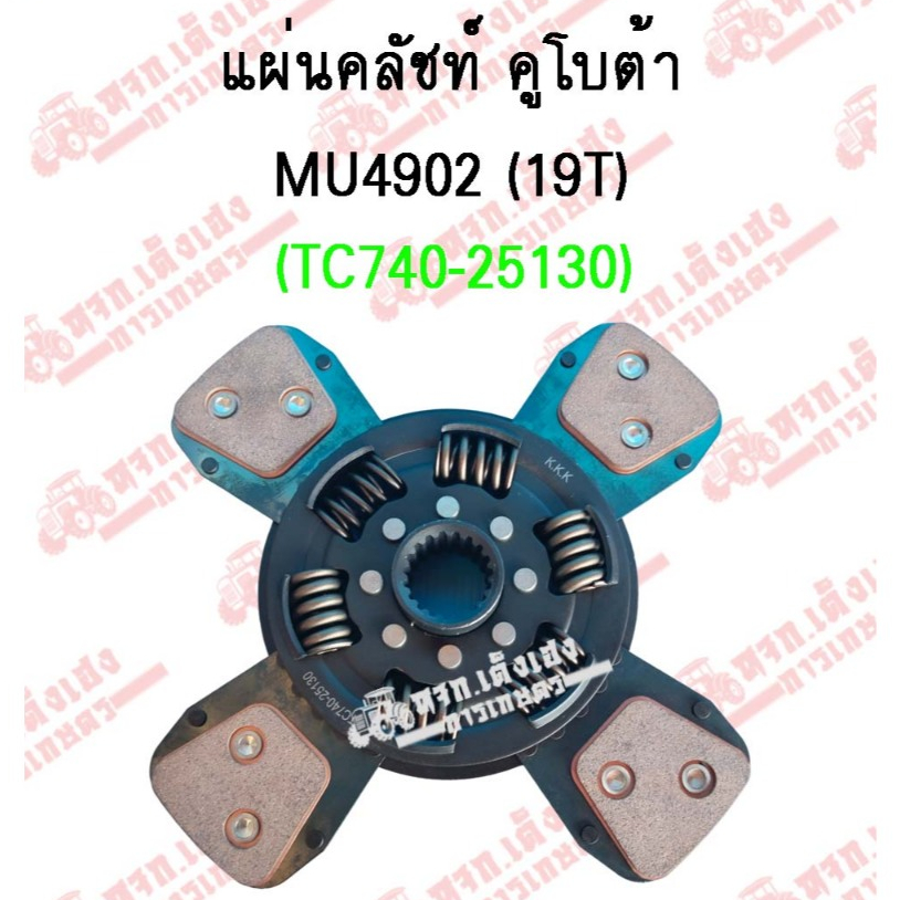 แผ่นคลัทช์กำลัง รถไถ คูโบต้า(Kubota) รุ่นMU4902 (19ฟัน4แฉก) | Shopee ...