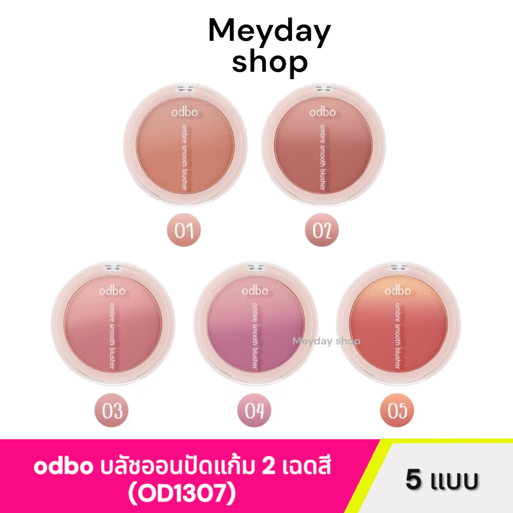 (OD1307) odbo บลัชออนสองเฉดสีโอดีบีโอ ออมเบรย์ สมูธ บลัชเชอร์ ปัดแยกสี หรือปัดรวมกันได้ Odbo ...