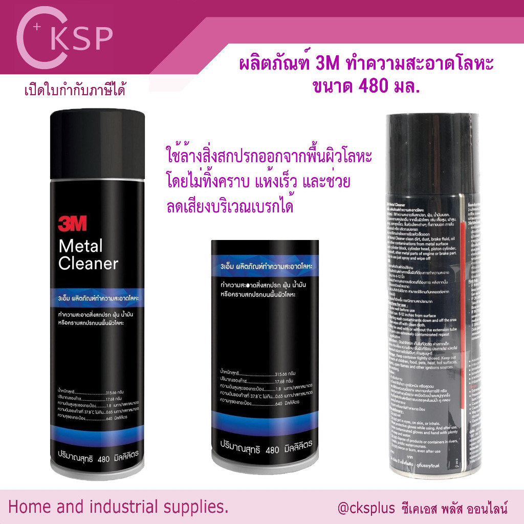 3M ผลิตภัณฑ์ทำความสะอาดโลหะ ไม่ทิ้งคราบ แห้งเร็ว ขนาด 480 ml. 3M Metal Cleaner | Shopee Thailand