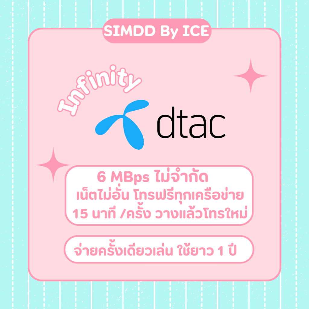 ซิม DTAC อินฟินิตี้ infinity โทรฟรีทุกค่ายไม่อั้น!! เน็ตไม่อั้น!! ความเร็ว6Mbps Lotใหม่ ...