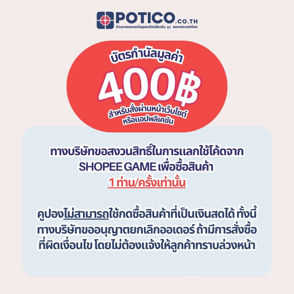 [E-VOUCHER] คูปองส่วนลดมูลค่า 400 บาท POTICO.CO.TH | Shopee Thailand