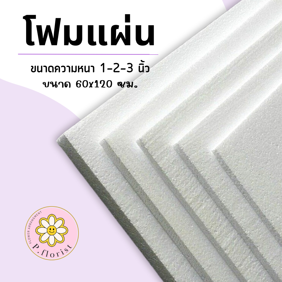 โฟมแผ่นขนาด 60x120cm.ความหนา 1 นิ้ว, 2 นิ้ว , 3 นิ้ว รวมกันได้ ขั้นต่ำ ...