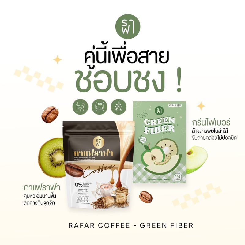 ‼️เปิดจอง‼️เซ็ตคู่RAFARน้ำชงลีนไว (กาแฟ+กรีนไฟเบอร์) | Shopee Thailand