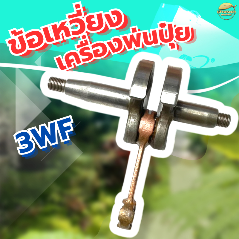 ข้อเหวี่ยง เครื่องพ่นปุ๋ย รุ่น 3WF มาตราญี่ปุ่น ทนความร้อนสูง สินค้ารับประกัน | Shopee Thailand