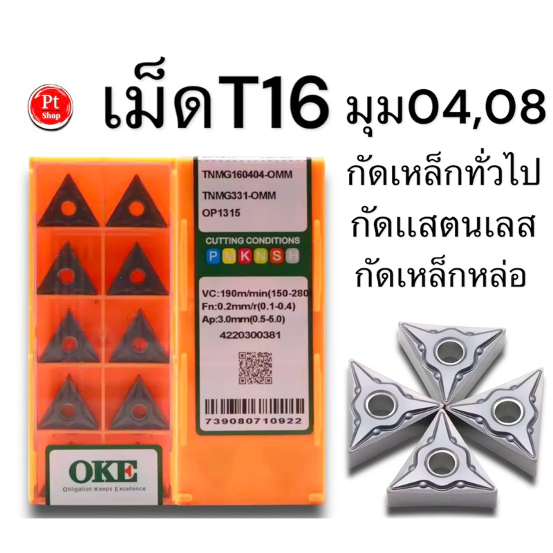 เม็ดมีด INSERTS T16 เม็ดสองหน้ามุม 04 และ 08TNMG160404-OMM OP1315 TNMG160408-OMM OP1315 กัดเหล็ก ...