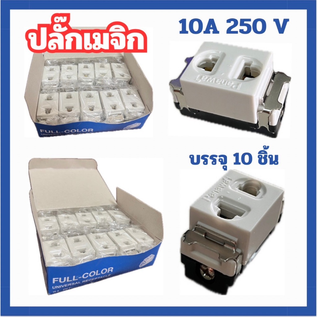 พร้อมส่ง ปลั๊กเมจิก ฝัง PANAWA KPG P-024 รุ่นเก่า สีครีม 10A 250V (แพ๊ค 10 ชิ้น) | Shopee Thailand