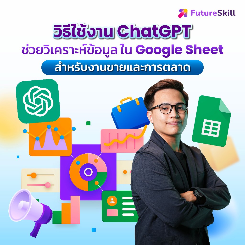 FutureSkill E-Book + คอร์สเรียนออนไลน์ | วิธีใช้งาน ChatGPT ช่วยวิเคราะห์ข้อมูล ใน Google Sheet ...