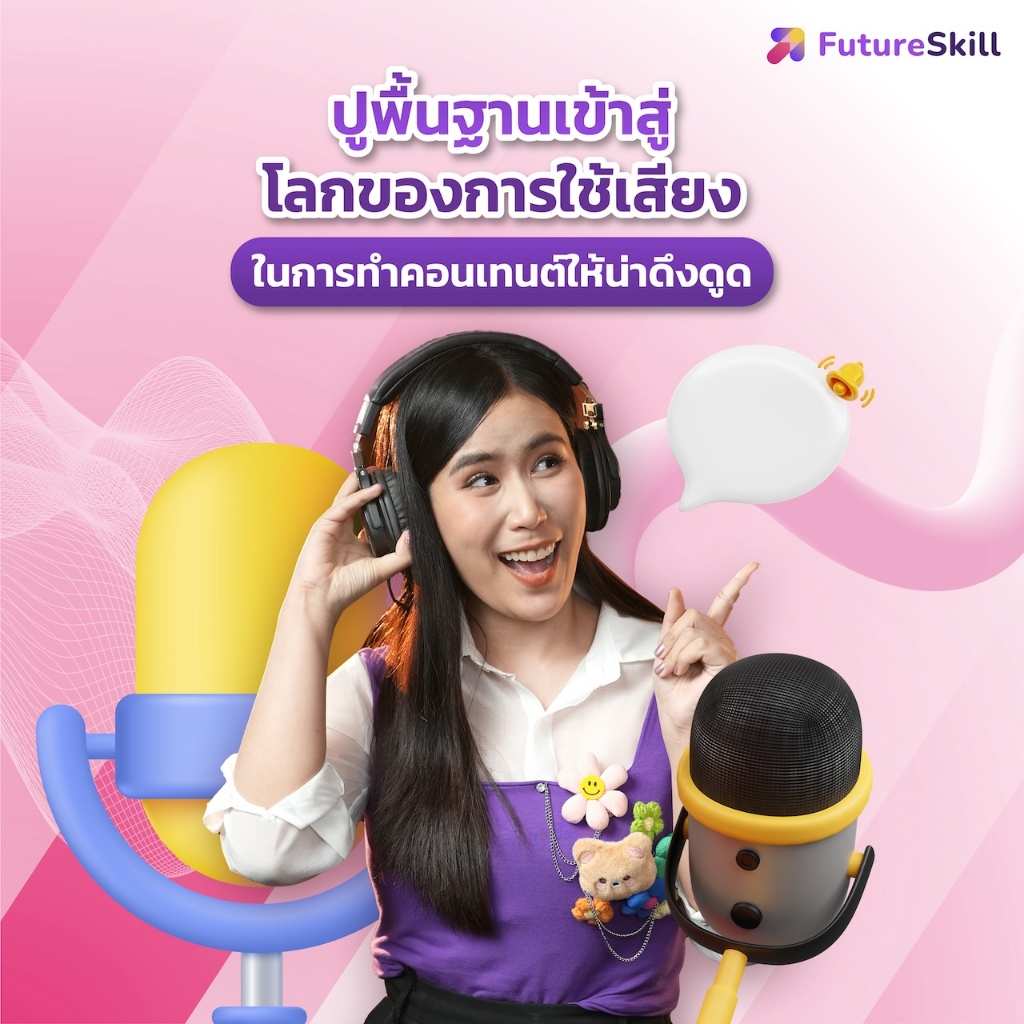 FutureSkill E-Book + คอร์สเรียนออนไลน์ | เปิดประตูสู่อาชีพนักพากย์เสียงด้วยการเป็นคอนเทนต์ครีเอ ...