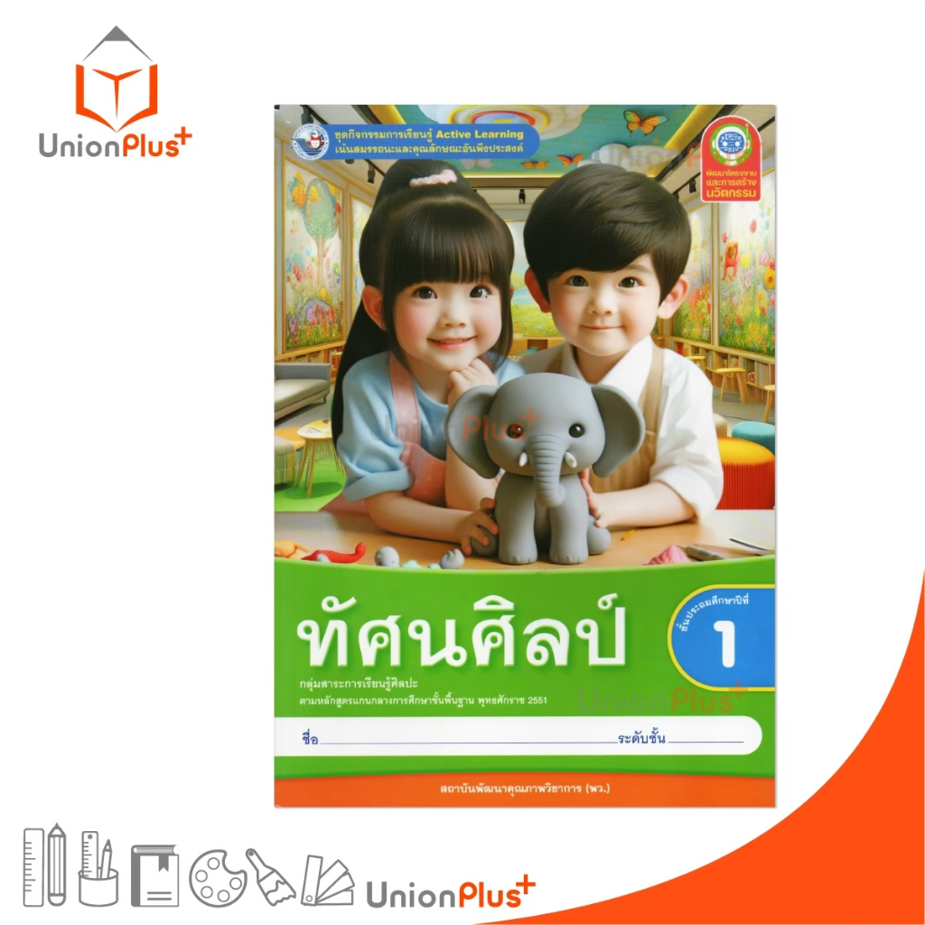 NEW ชุดกิจกรรม ทัศนศิลป์ ป.1 พว. พัฒนาคุณภาพวิชาการ หลักสูตร 2551 Active Learning #8859764303276 ...