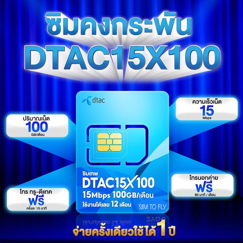 ซิมคงกระพัน Dtac 15MB เดือนละ 100gb ใช้ได้นาน 12 เดือน ซิมเน็ตรายปี ซิมเทพ | Shopee Thailand