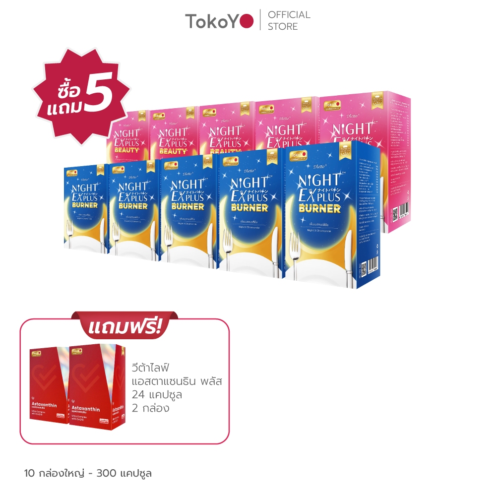 [ซื้อ 5 แถม 5] Tokoyo Night Ex Plus [Burner] & [Beauty] I โตโกโย ไนท์ อีเอ็กซ์ พลัส สูตร เบิร์น ...
