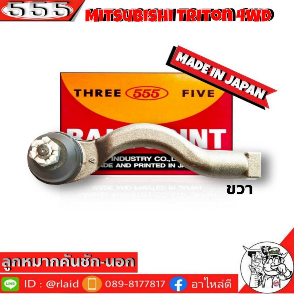 555 ลูกหมากคันชัก นอก MITSUBISHI Triton 4WD SE-7841 ขวา ( 1 ชิ้น ) ตอง5 ...