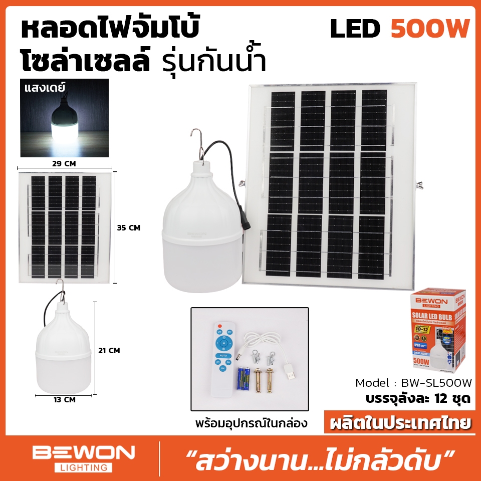 หลอดไฟจัมโบ้โซล่าเซลล์ ขนาด 500 วัตต์ ของ Bewon Lighting กันน้ำได้ ...