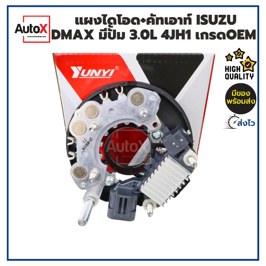 แผงไดโอด +คัทเอาท์ ISUZU DMAX มีปั๊ม Dragon EYE & Power 3.0L เครื่อง ...