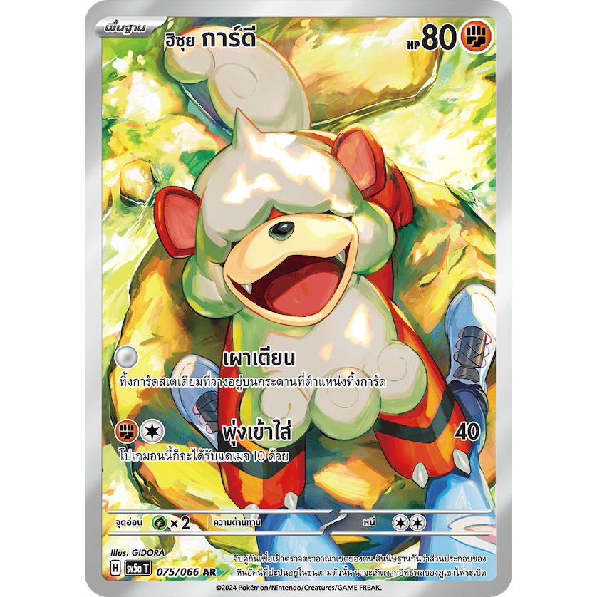 ฮิซุย การ์ดี [075/066 AR] การ์ดโปเกมอนต่อสู้ ระดับ AR [sv5a T] หมอกสีชาด | Shopee Thailand