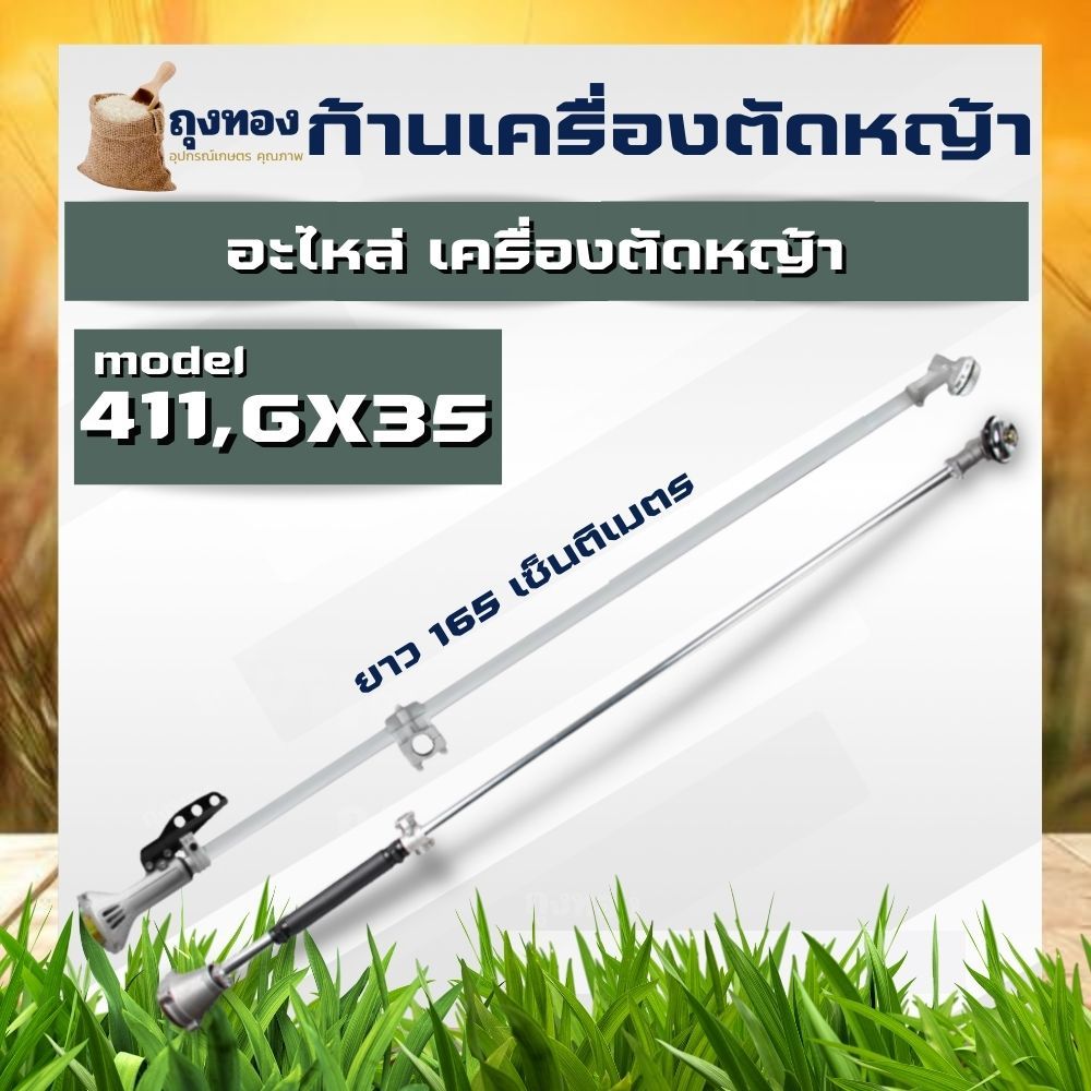 ก้านเครื่องตัดหญ้า หางเครื่องตัดหญ้า 2 จังหวะ 4 จังหวะ ข้อแข็ง RBC411 NB411 GX 35 | Shopee Thailand