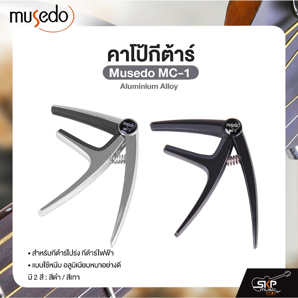 คาโป้กีต้าร์ สำหรับกีต้าร์โปร่ง กีต้าร์ไฟฟ้า แบบใช้หนีบ อลูมิเนียมหนาอย่างดี Guitar Capo Musedo ...
