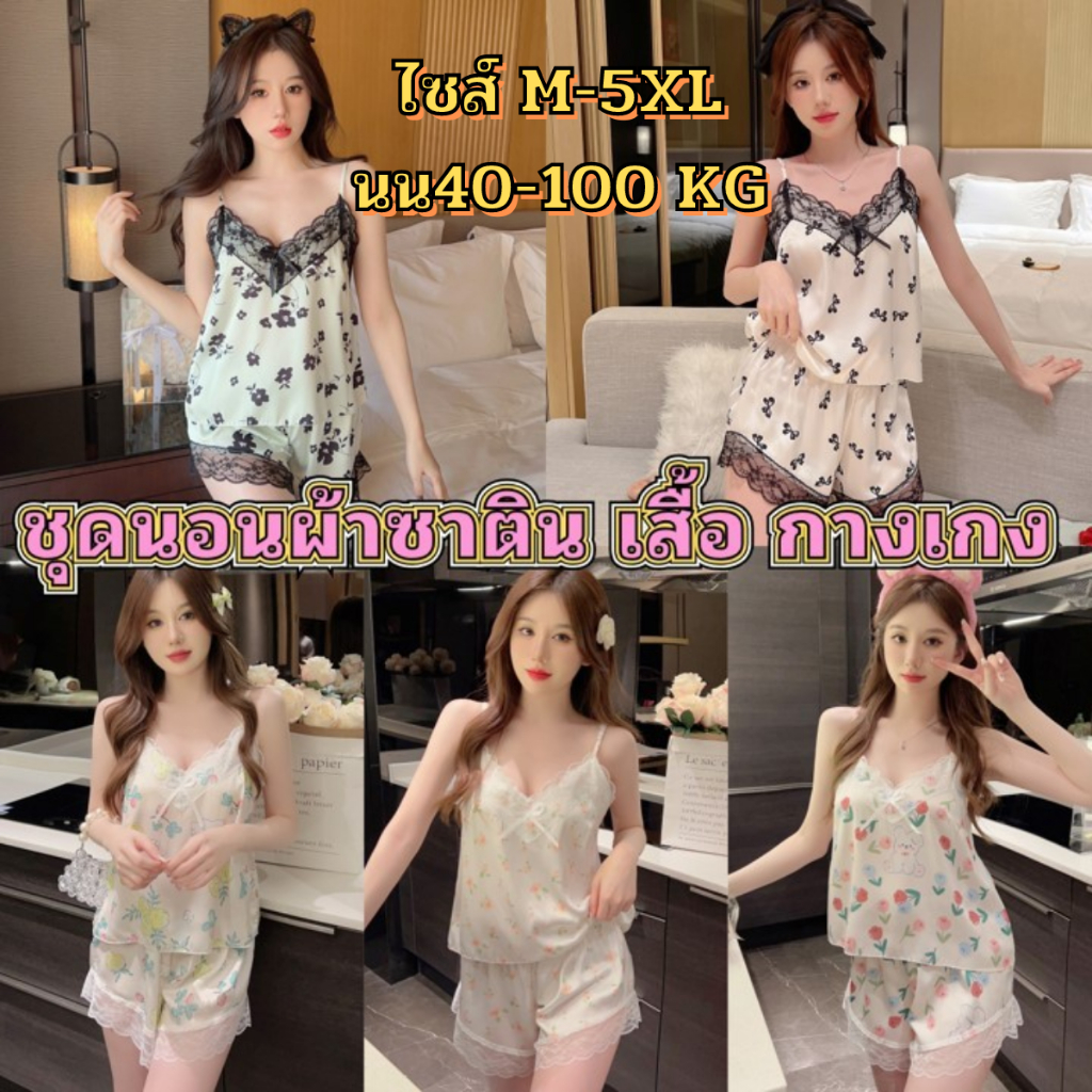 ชุดนอนผ้าซาติน เสื้อกางเกง 🌟เกรดดี 💞ไซต์ M-5XL นน 40-100 kg เนื้อผ้าดี ตรงปก SET-546 | Shopee ...