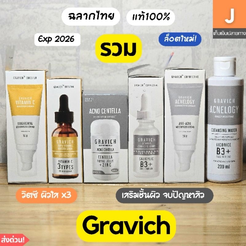 [ส่งไว] กราวิช ครีม เซรั่ม คลีนซิ่ง Gravich Triple Vitamin C Acnelogy ...