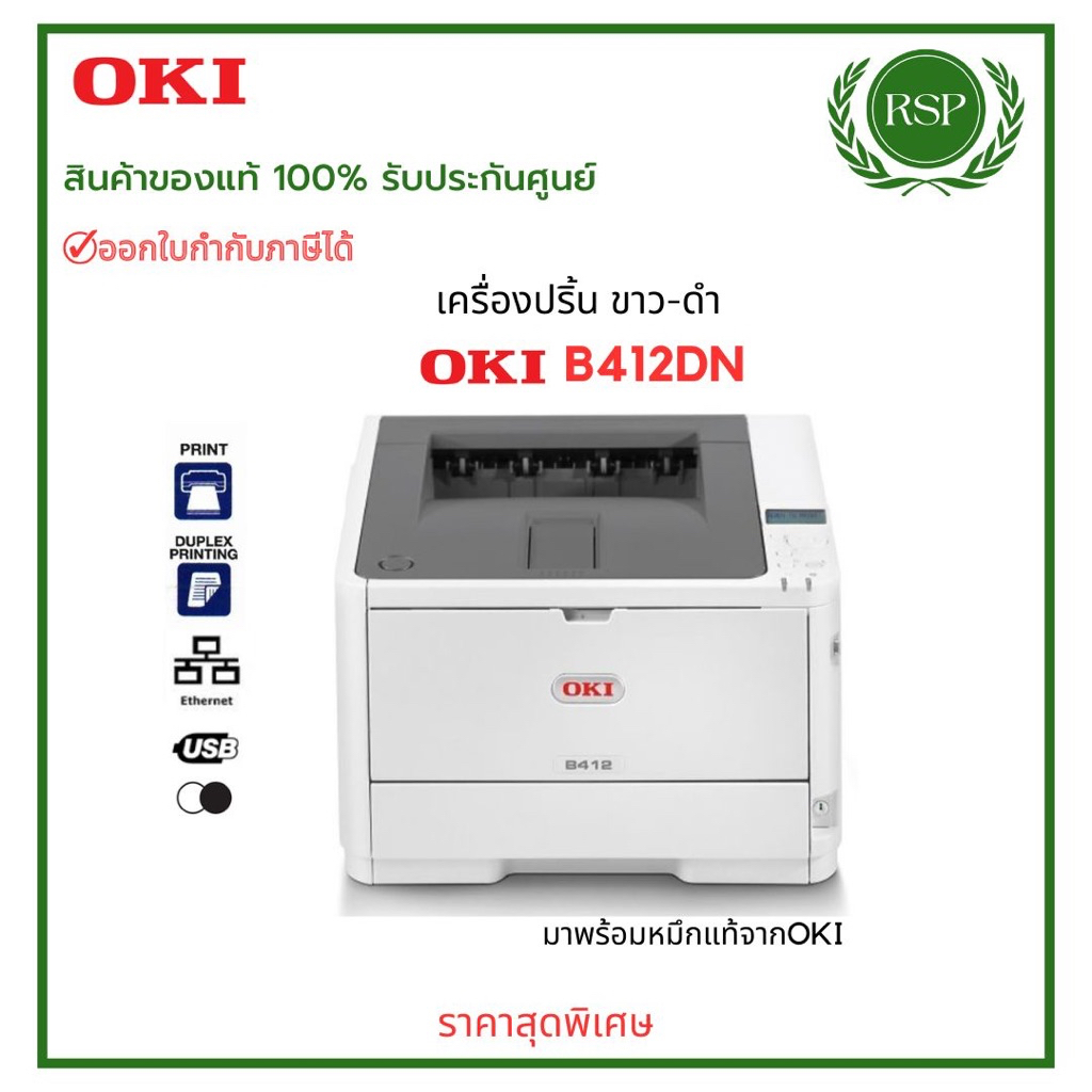 Printer Laser Oki B412DN เครื่องเลเซอร์ชนิดปริ้น ขาว - ดำ มาพร้อมหมึกแท้ในตัวเครื่อง สินค้าของ ...