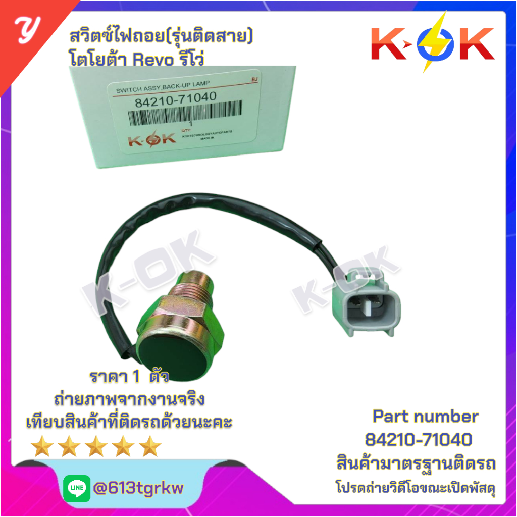 สวิตซ์ไฟถอย(รุ่นติดสาย) โตโยต้า Revo รีโว่ # 84210-71040 * มีสินค้า ...