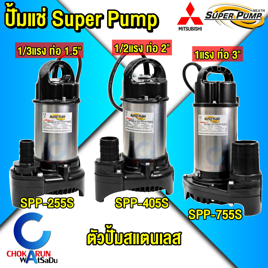 Mitsubishi Super Pump ปั้มแช่ ไดโว่ ปั๊มจุ่ม SSP-255S / SSP-405S / SSP-755S สแตนเลส ปั้ม มิตซู ...