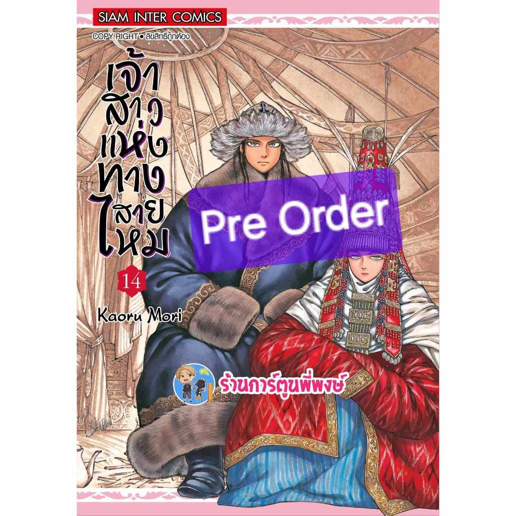 Pre เจ้าสาวแห่งทางสายไหม เล่ม 14 smm (ส่ง12/7/67) หนังสือ การ์ตูน มังงะ เจ้าสาว ทางสายไหม พี่พง ...