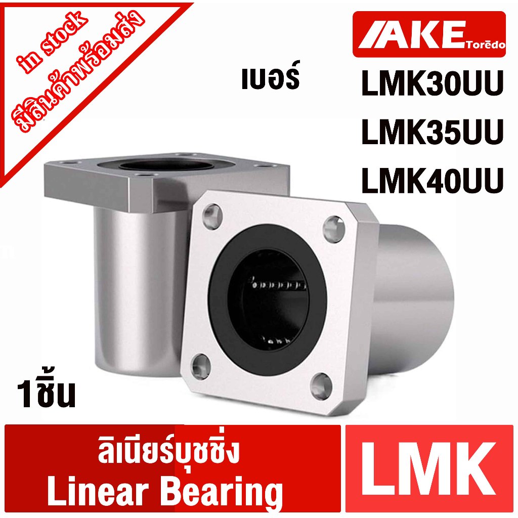 LMK30UU LMK35UU LMK40UU ลีเนียร์แบริ่งบุชชิ่ง LMK ( LINEAR BALL BUSHING ...