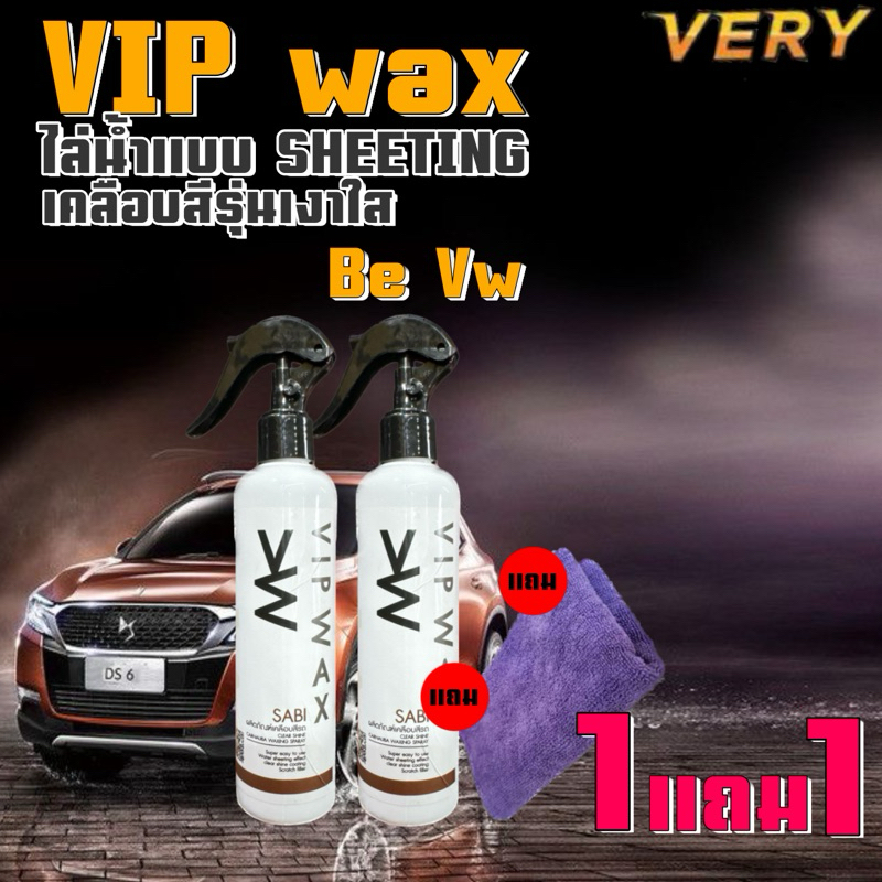 🚘โลโก้ใหม่เข้มข้นกว่าเดิม ️ เคลือบสี VIP WAX สูตรเงาใส (เคลือบแก้ว) 1 ...