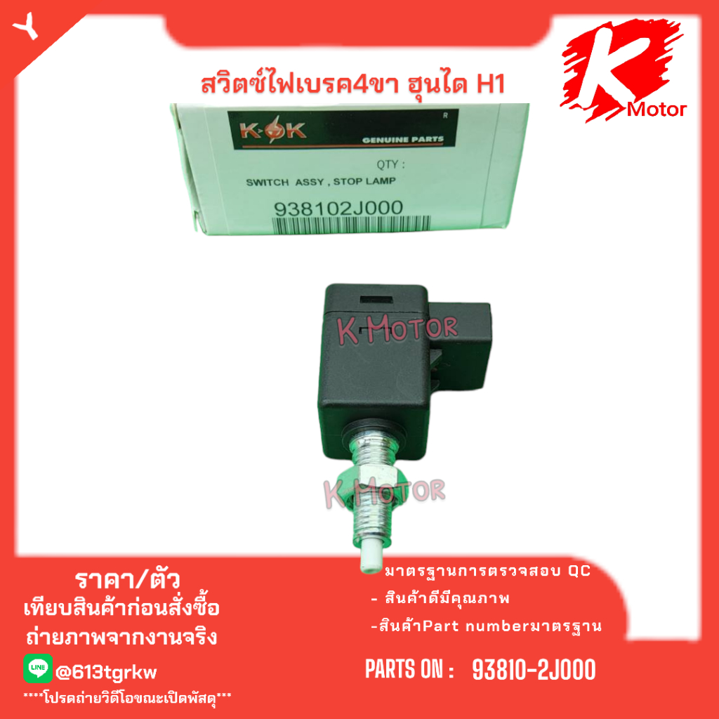 สวิตซ์ไฟเบรค4ขา ฮุนได H1 # 93810-2J000 * มีสินค้าพร้อมส่ง แบรนด์K-OK ...