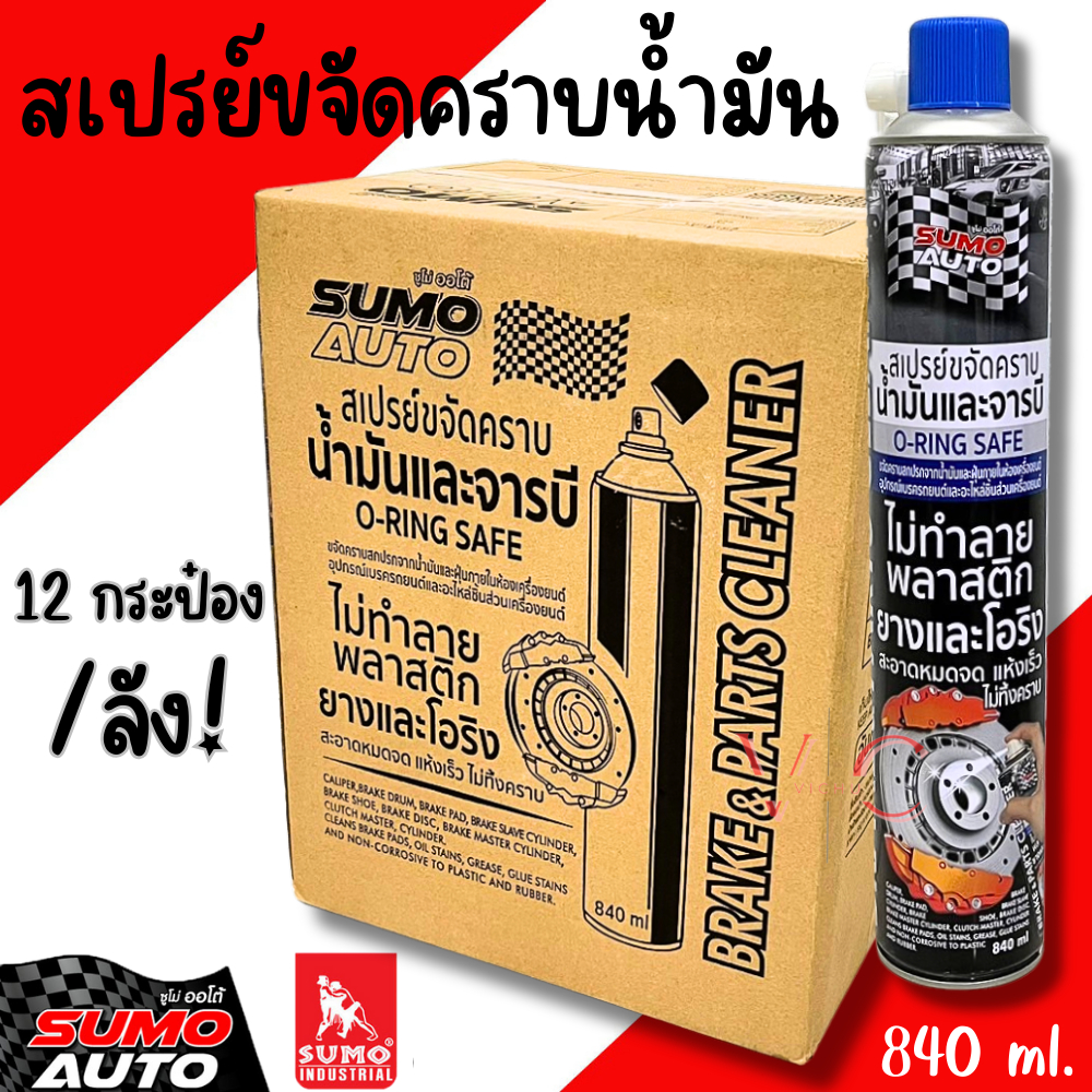 สเปรย์ขจัดคราบน้ำมัน SUMO AUTO 840ml (1ลัง/12กระป๋อง)คราบน้ำมัน ล้าง ...